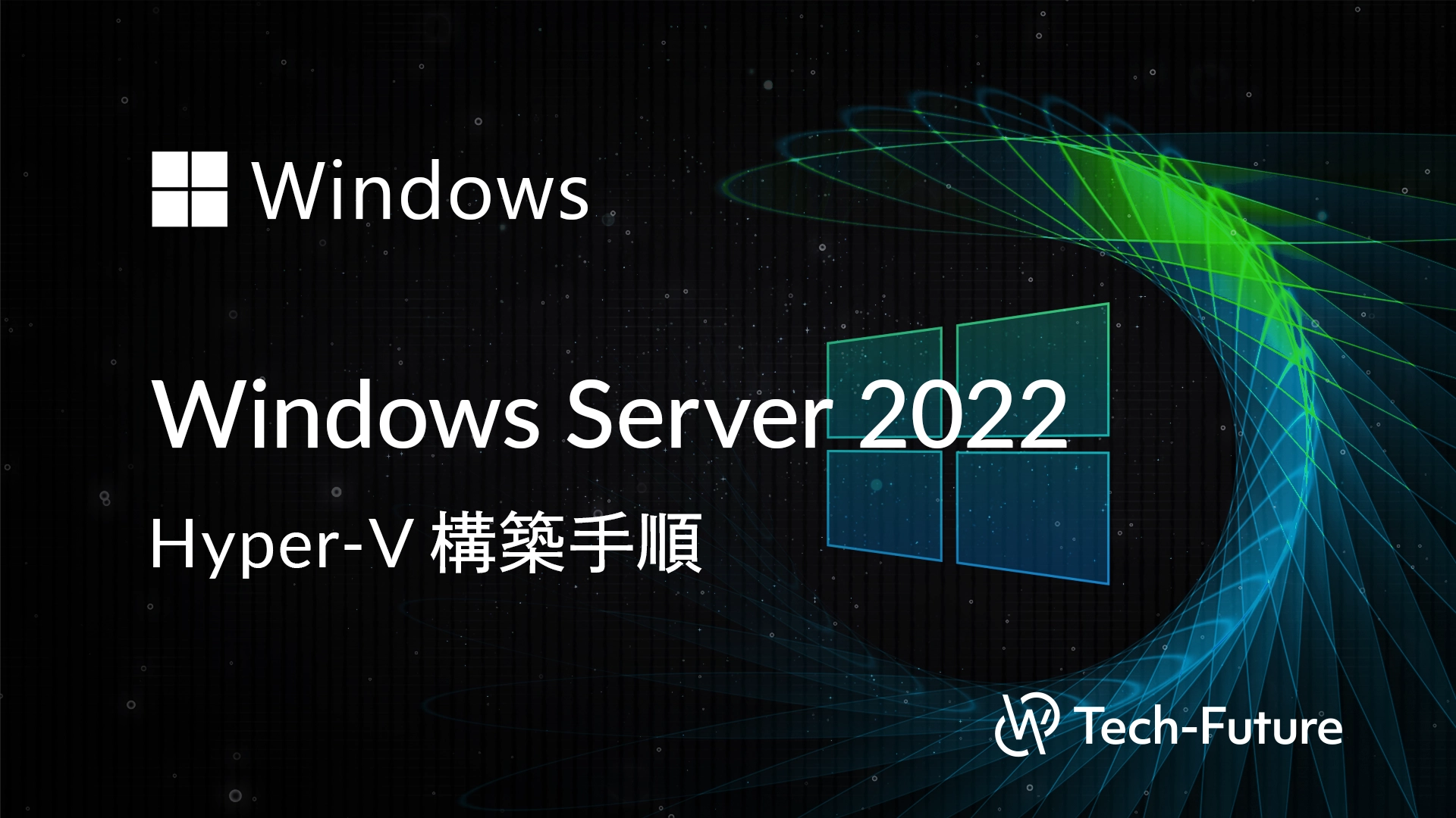 【Windows】Windows Server 2022 Hyper-V 構築手順 | willserver for tech-future