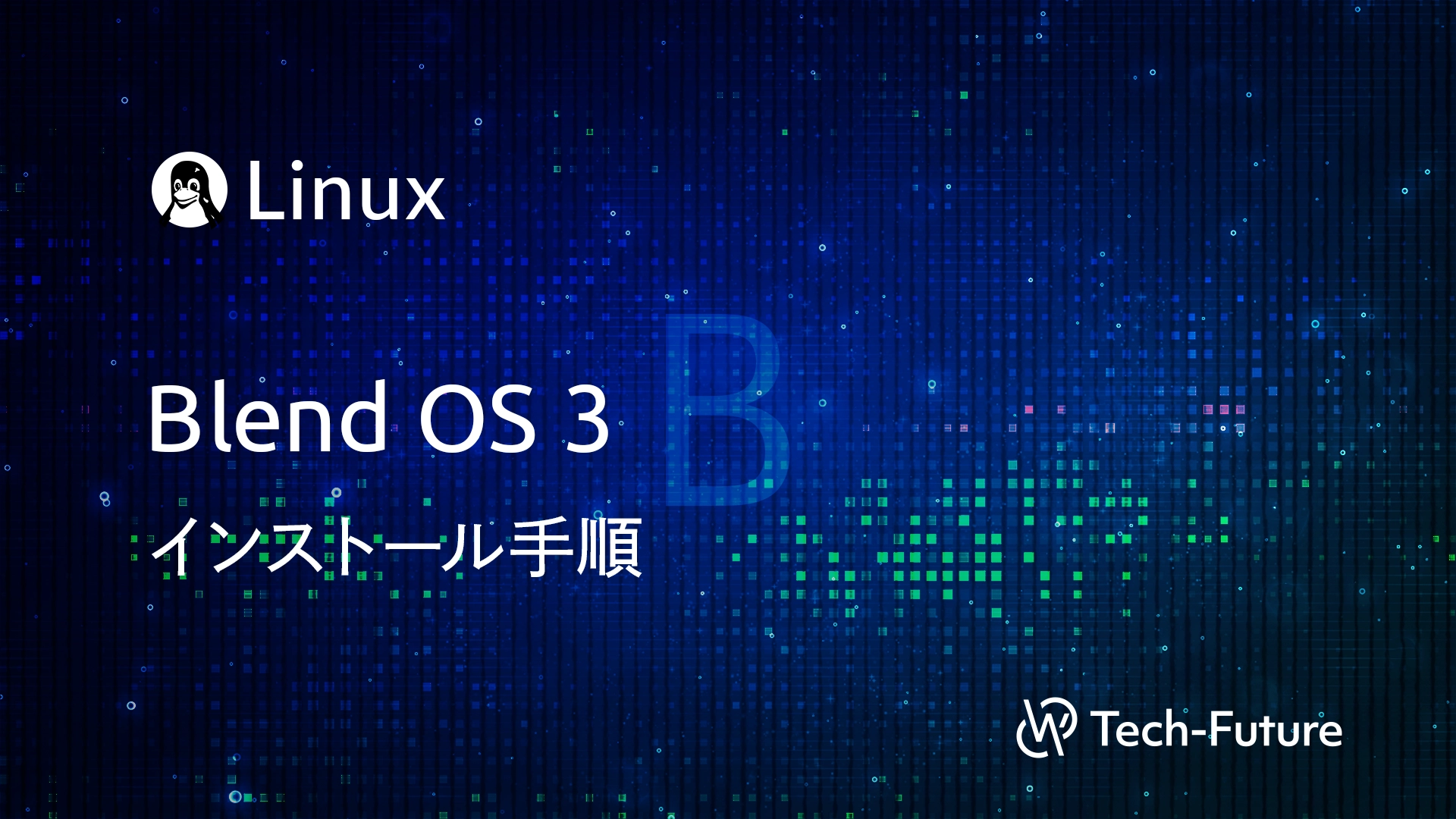 【Linux】Blend OS 3 インストール手順 | willserver for tech-future