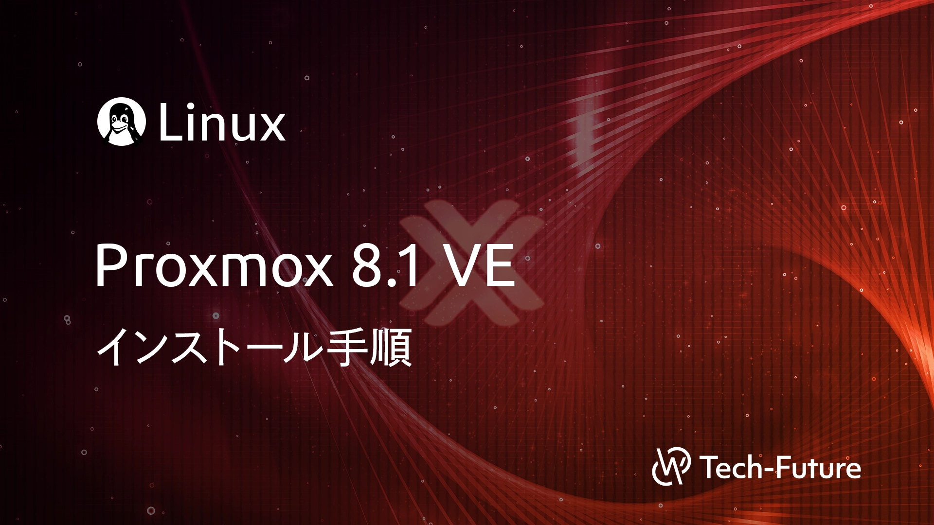 【Linux】Proxmox 8.1 VE インストール手順 | willserver for tech-future
