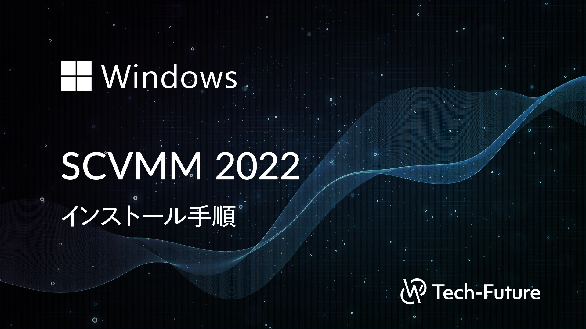 【Windows】SCVMM 2022 インストール手順 | willserver for tech-future