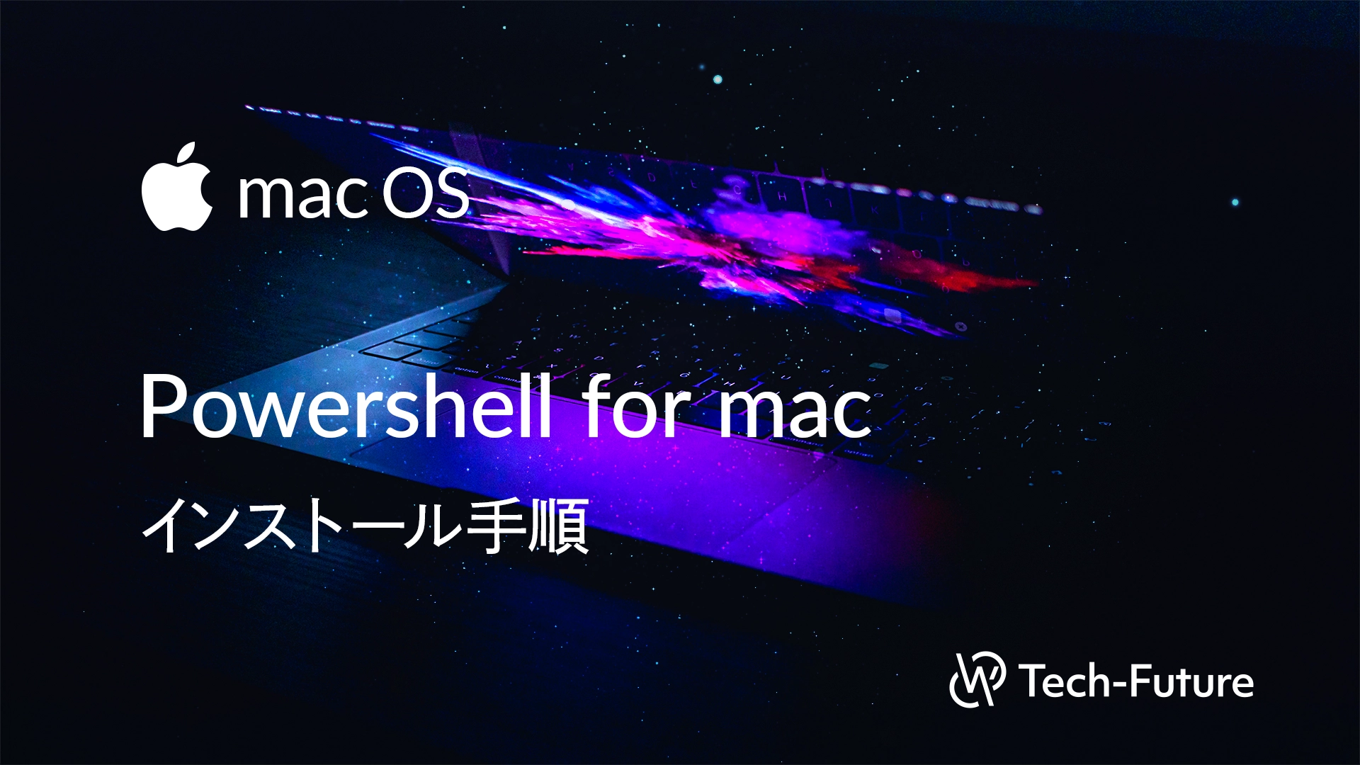 【mac】Powershell for mac インストール手順 | willserver for tech-future