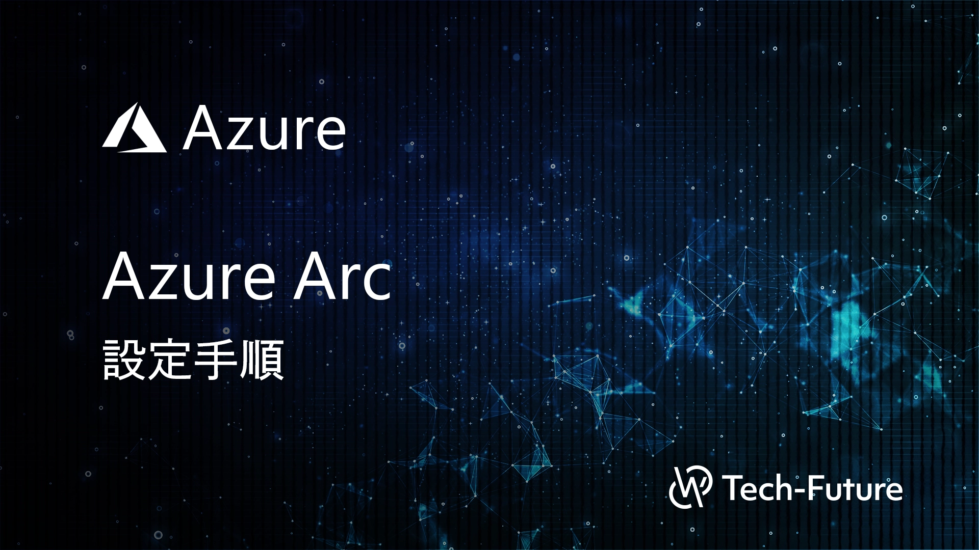 【Azure】Azure Arc 設定手順 | willserver for tech-future