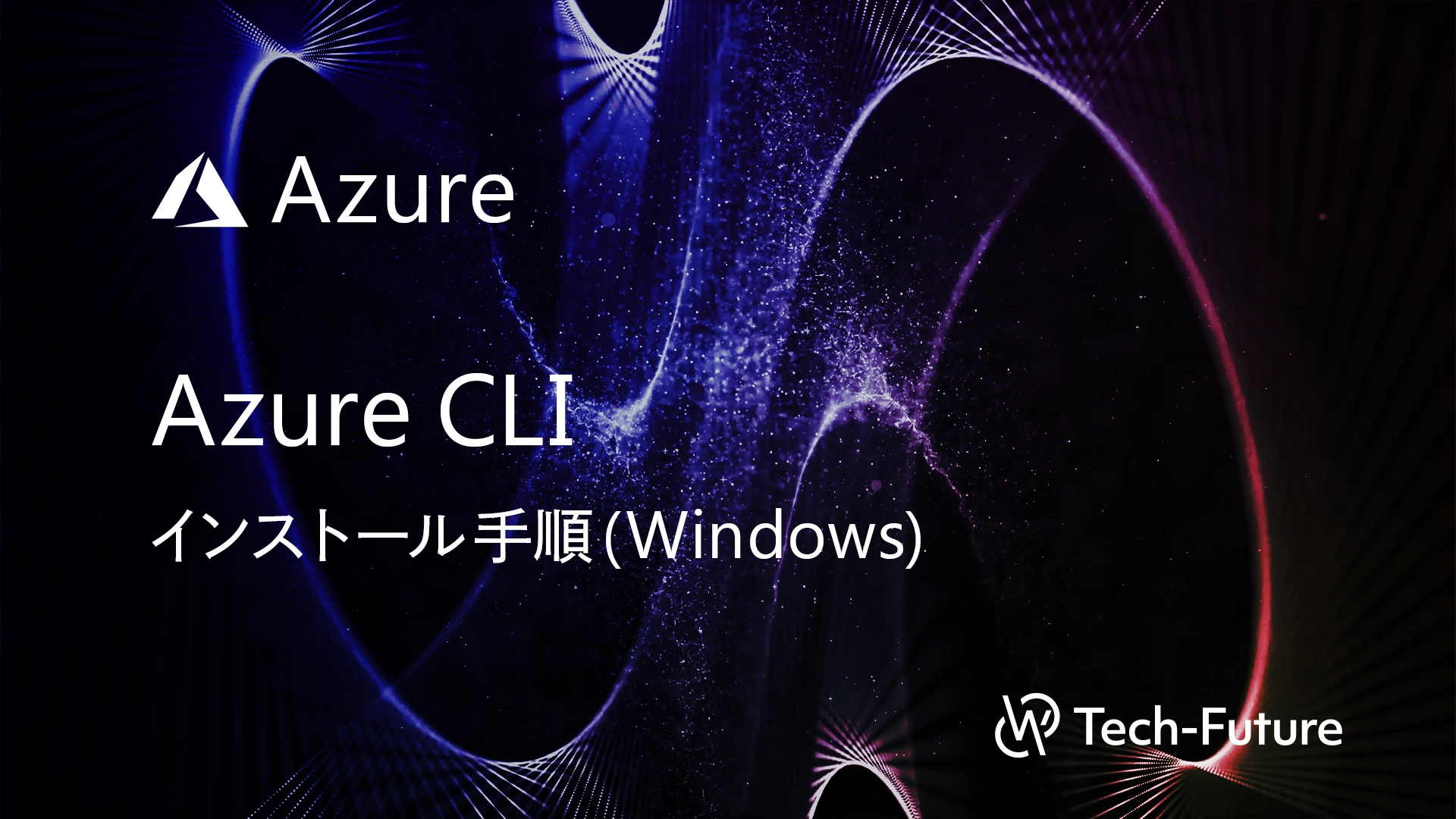 【Azure】Azure CLI インストール手順(Windows) | willserver for tech-future