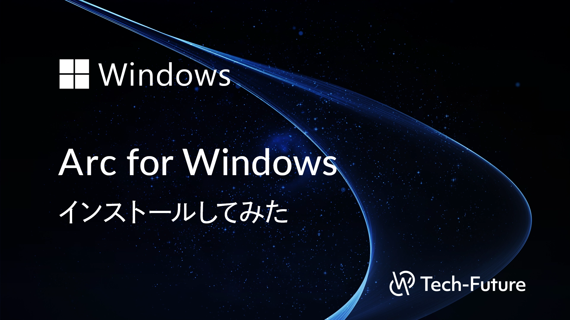 【Windows】Arc for Windows インストールしてみた | willserver for tech-future