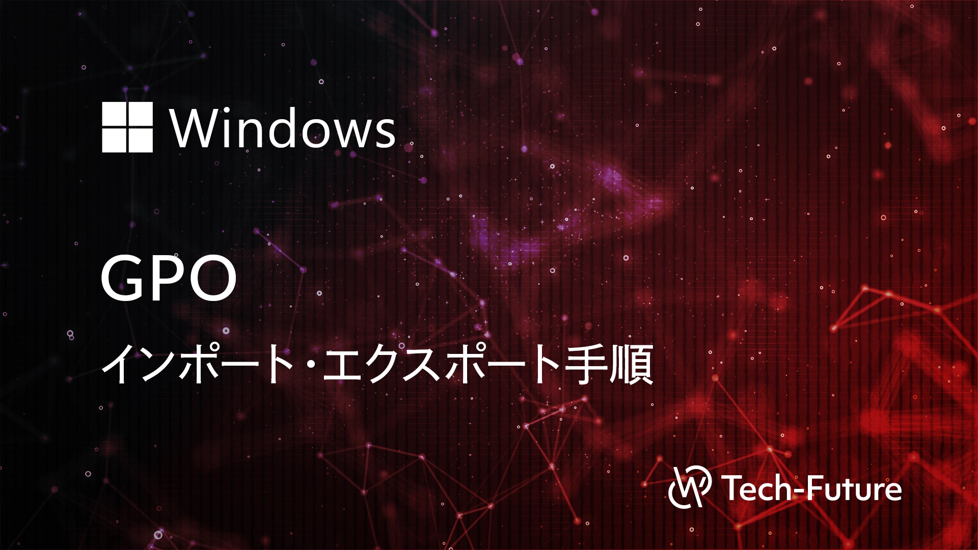 【Windows】GPO インポート・エクスポート手順 | willserver for tech-future
