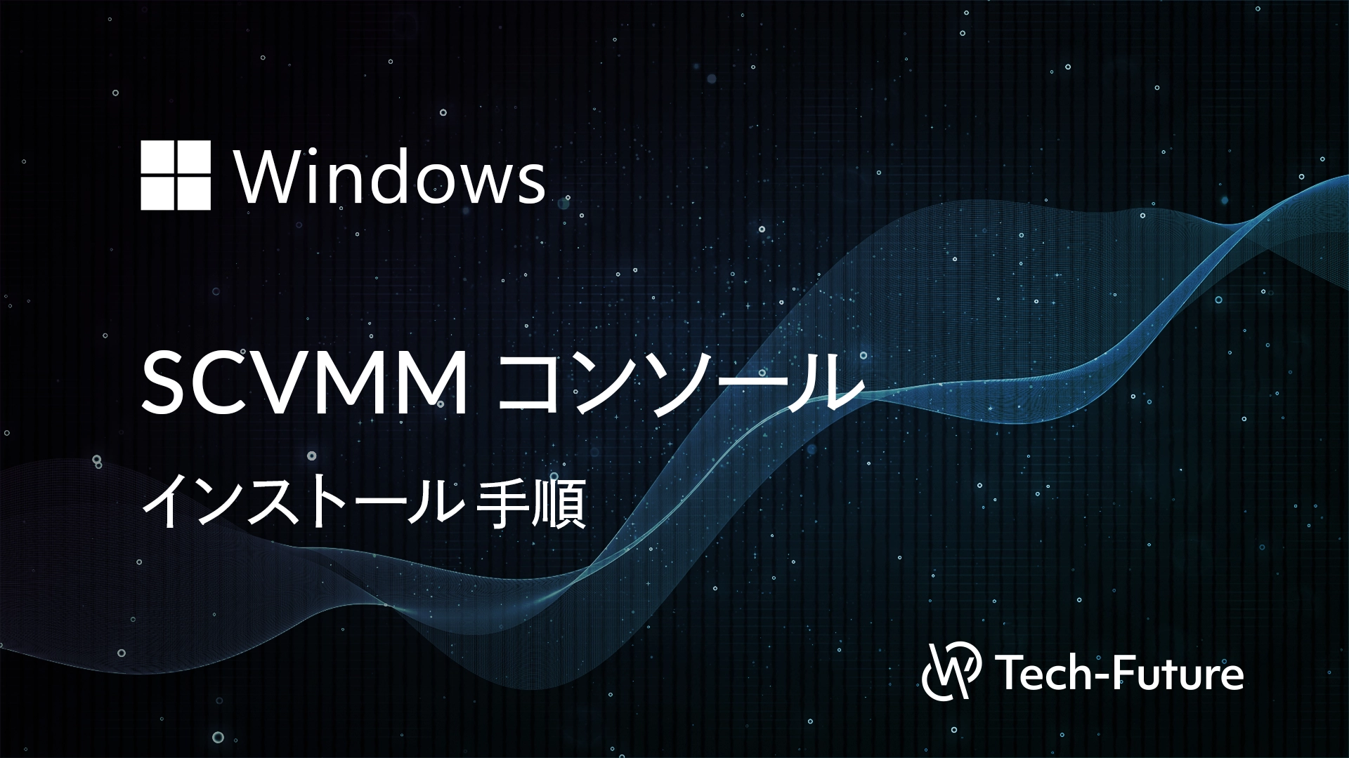 【Windows】SCVMMコンソール インストール手順 | willserver for tech-future