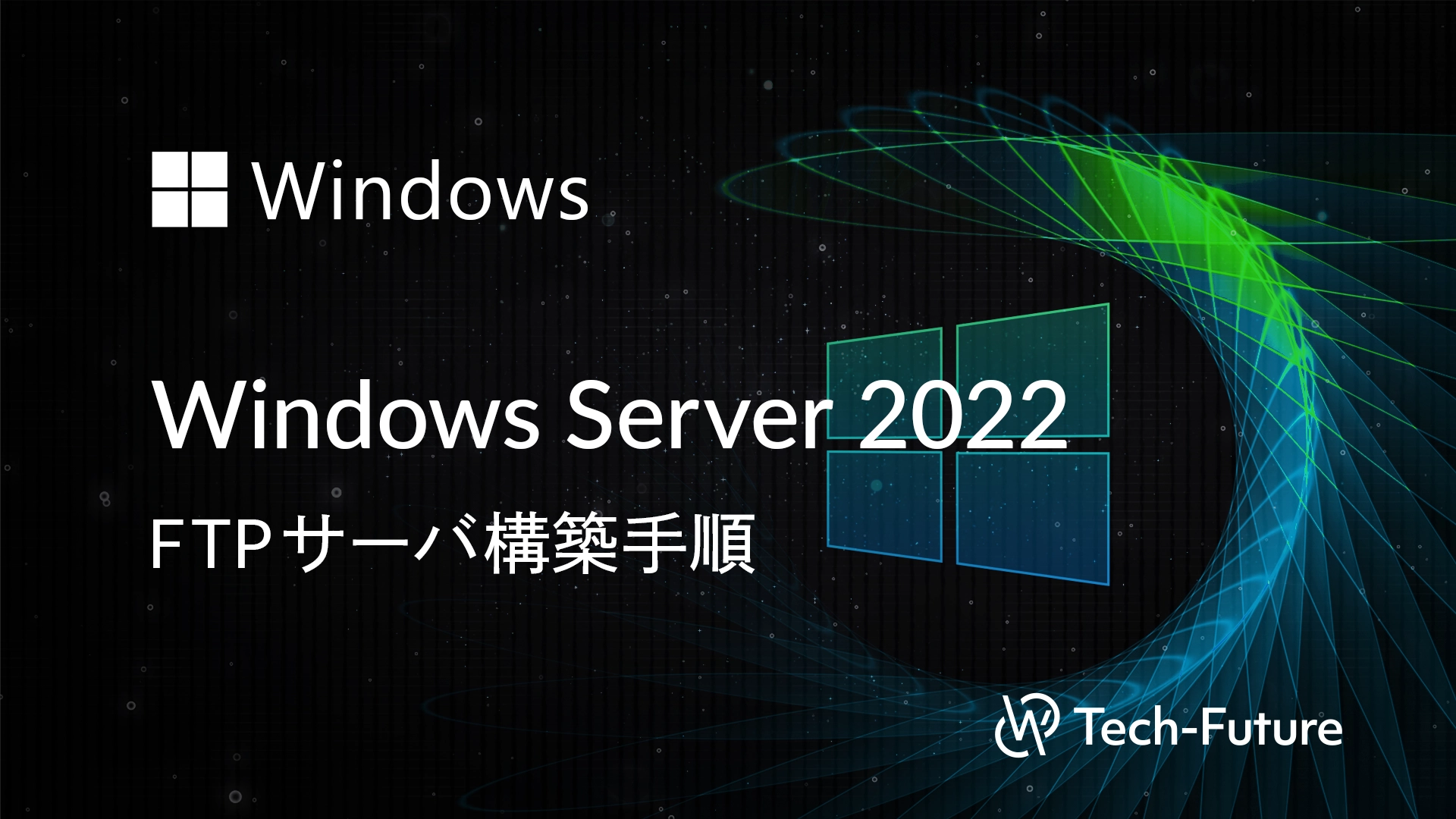 【Windows】Windows Server 2022 FTPサーバ構築手順 | willserver for tech-future