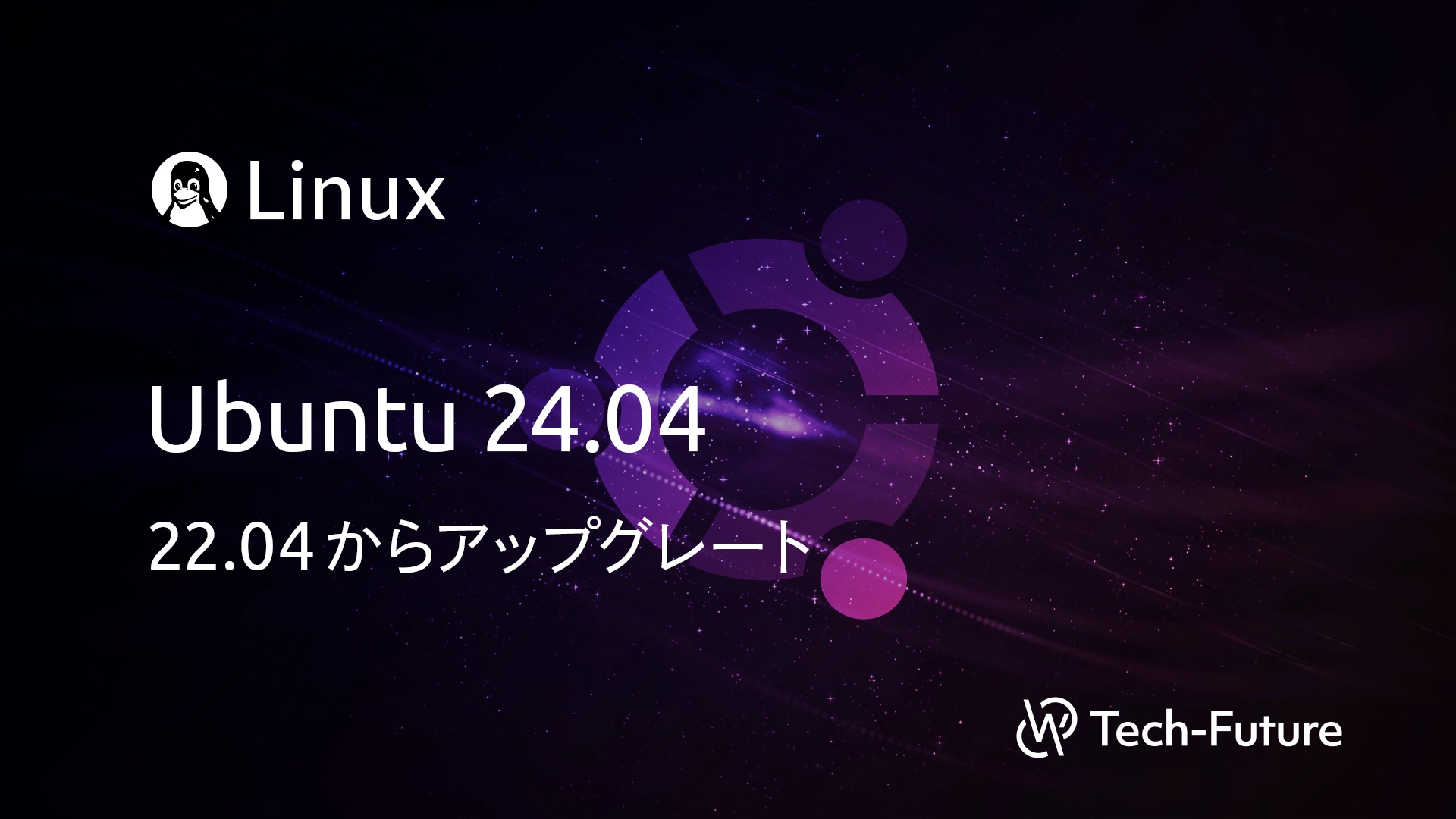 【Linux】Ubuntu 24.04 インストール手順 | willserver for tech-future