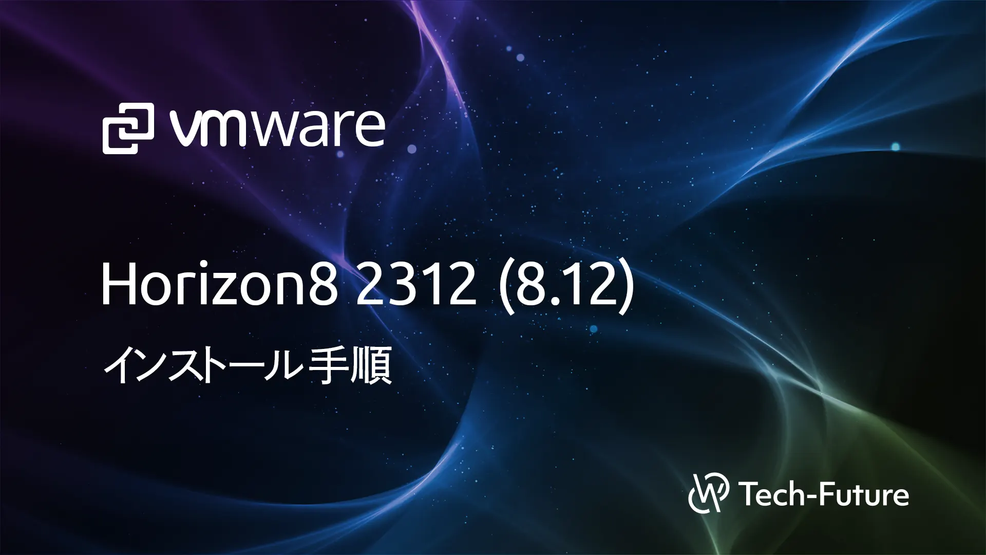 【VMware】Horizon8 2312 (8.12) インストール手順 | willserver for tech-future