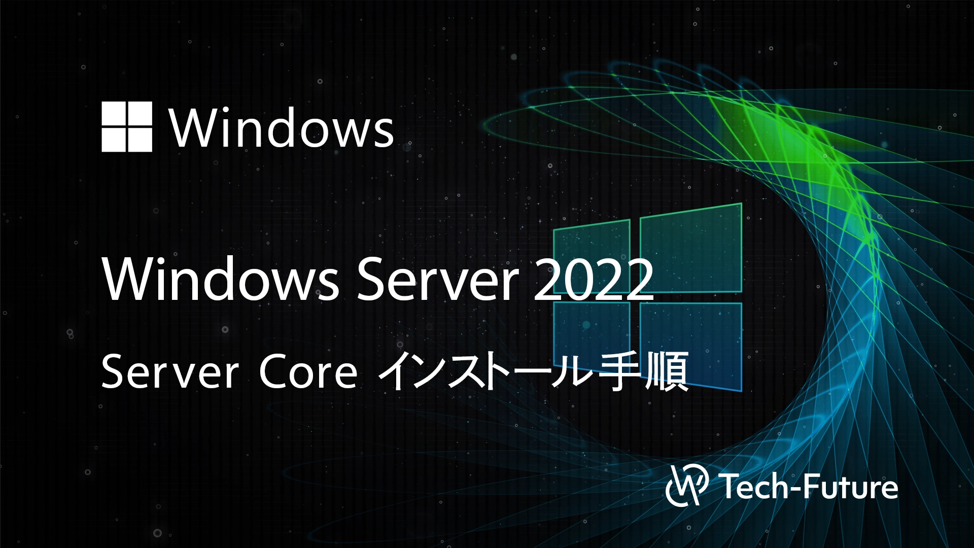 【Windows】Windows Server 2022 Server Core インストール手順 | willserver for tech ...