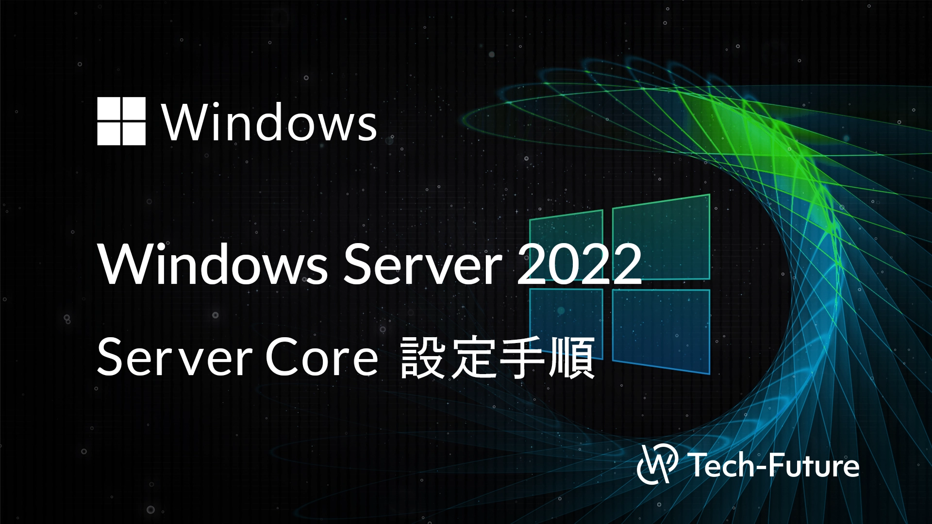 【Windows】Windows Server 2022 Server Core 設定手順 | willserver for tech-future