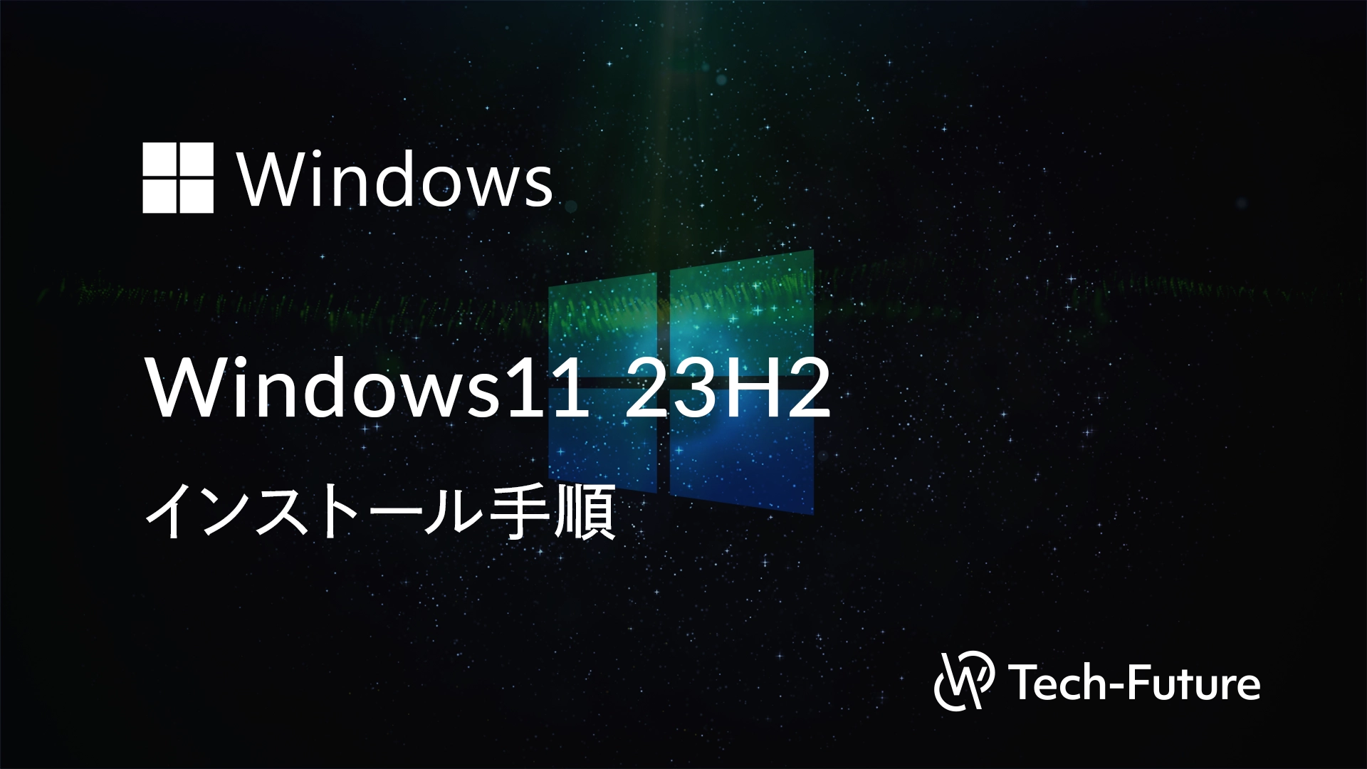 【Windows】Windows11 23H2 インストール手順 | willserver for tech-future