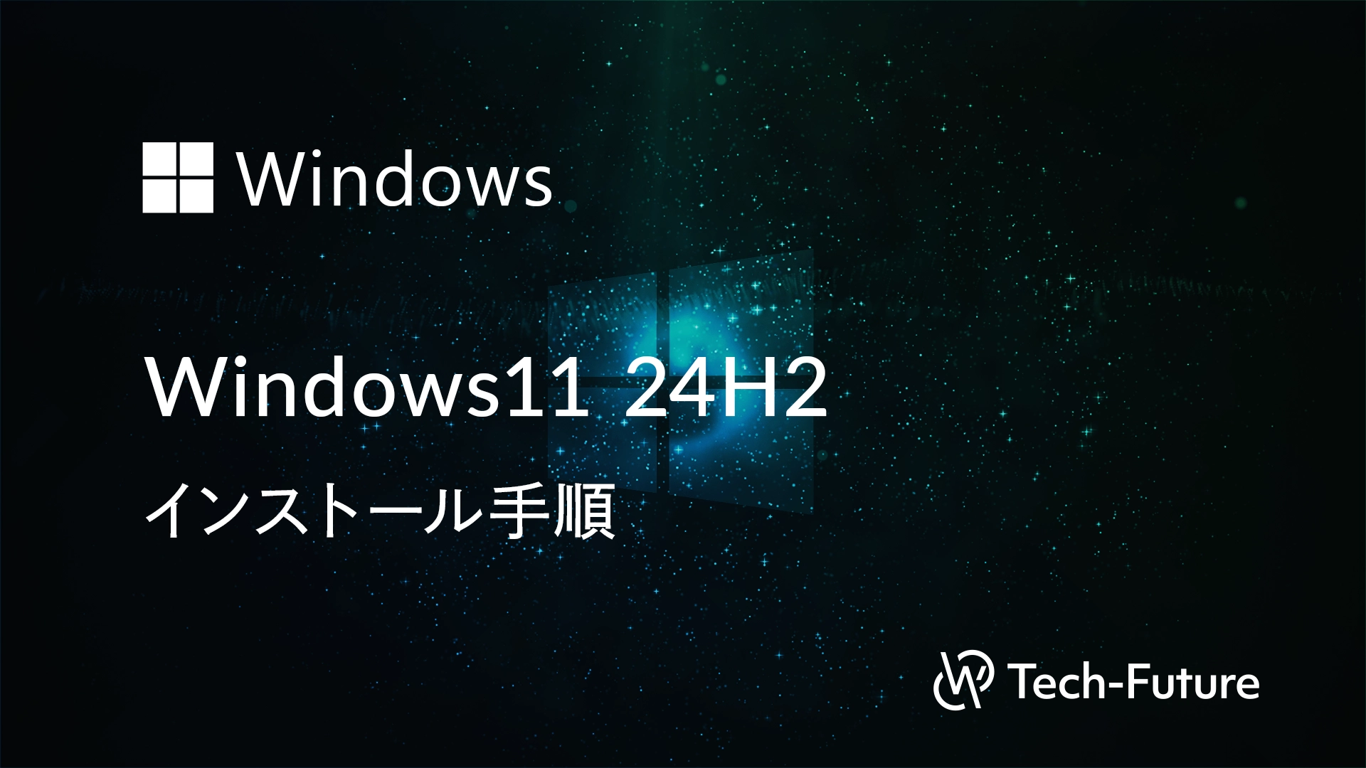 【Windows】Windows11 24H2 インストール手順 | willserver for tech-future