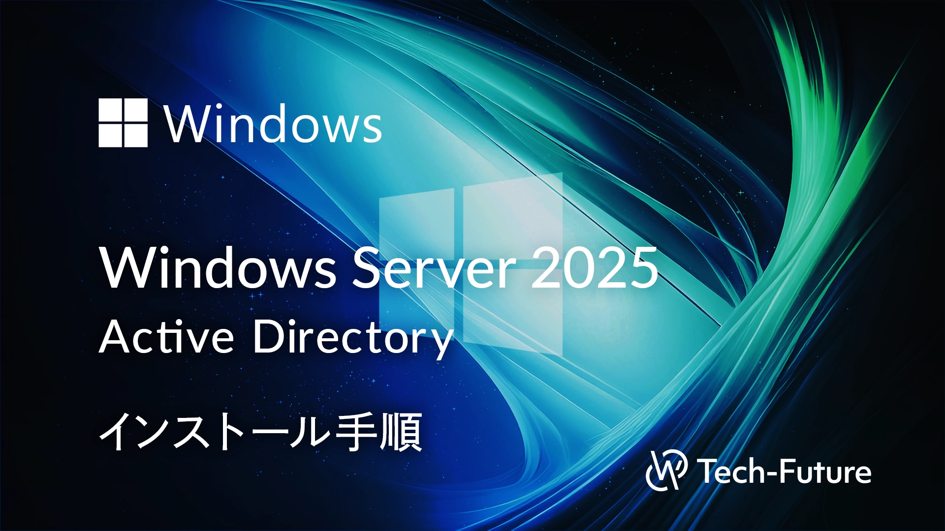 【Windows】Windows Server 2025 Active Directoryインストール手順 | willserver for ...