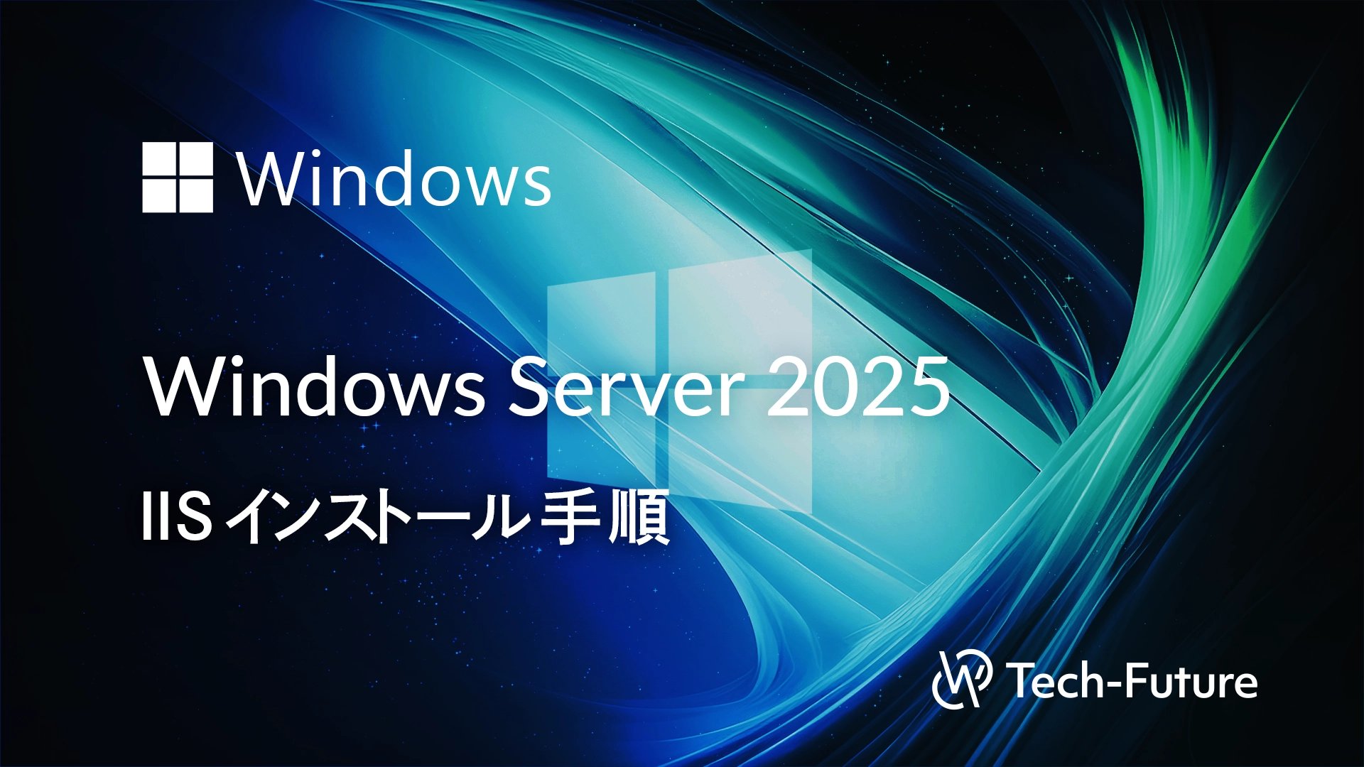【Windows】Windows Server 2025 IISインストール手順 | willserver for tech-future